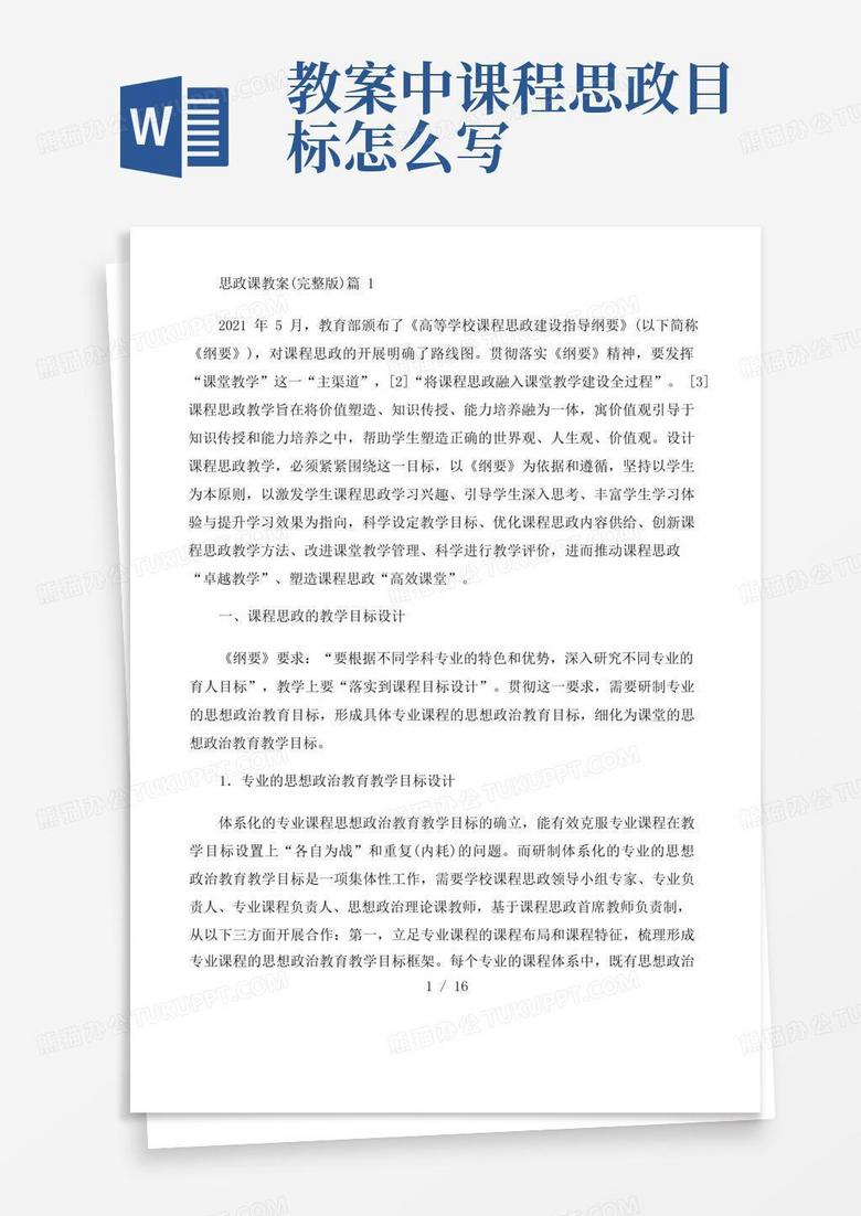 思政课教案完整版2篇Word模板下载 熊猫办公