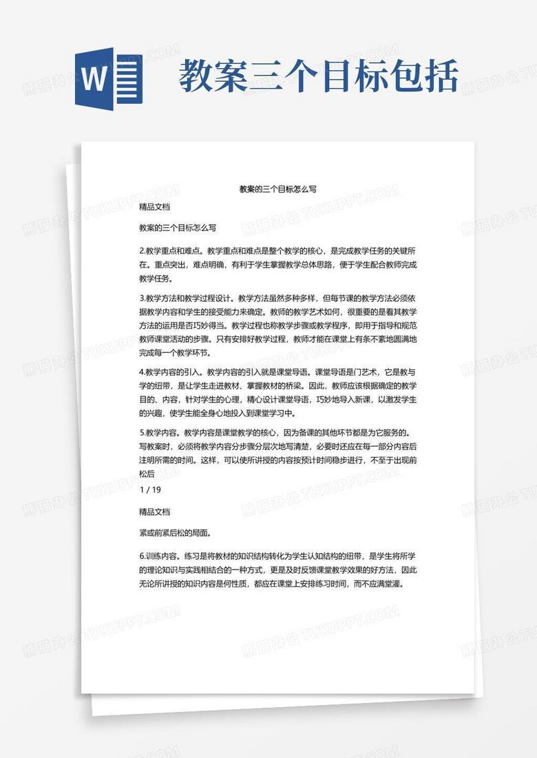 教案的三个目标怎么写Word模板下载 熊猫办公