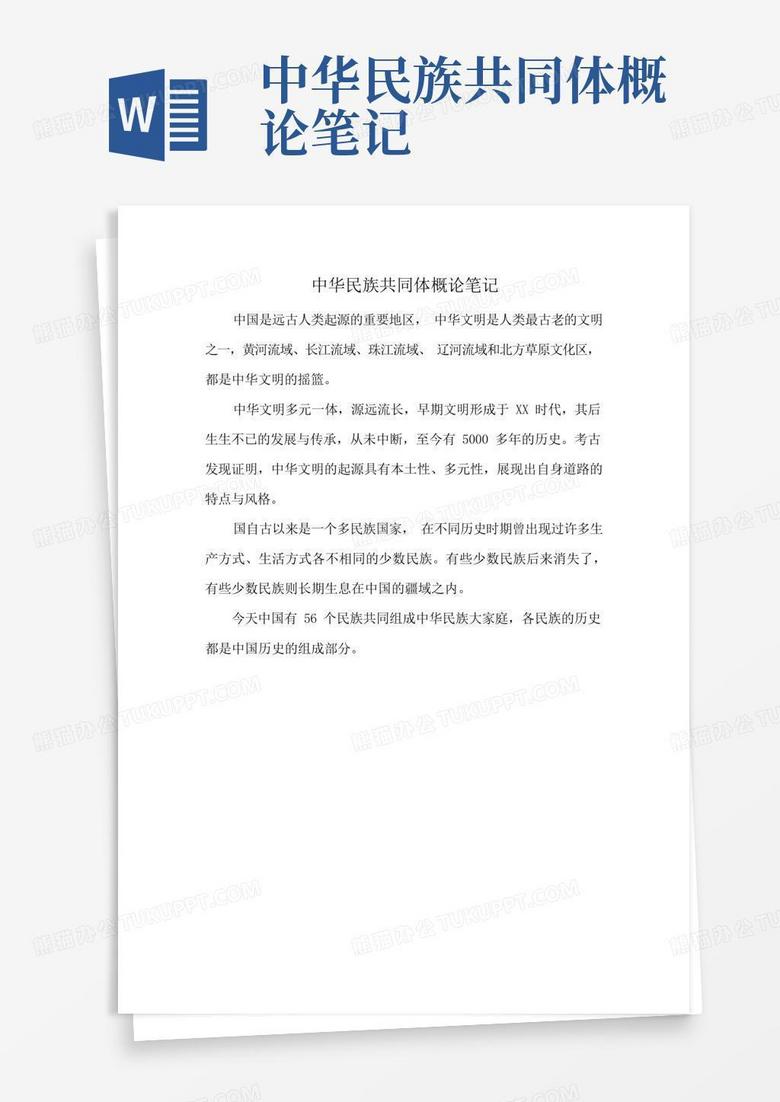 中华民族共同体概论笔记Word模板下载 编号lrewgnvk 熊猫办公