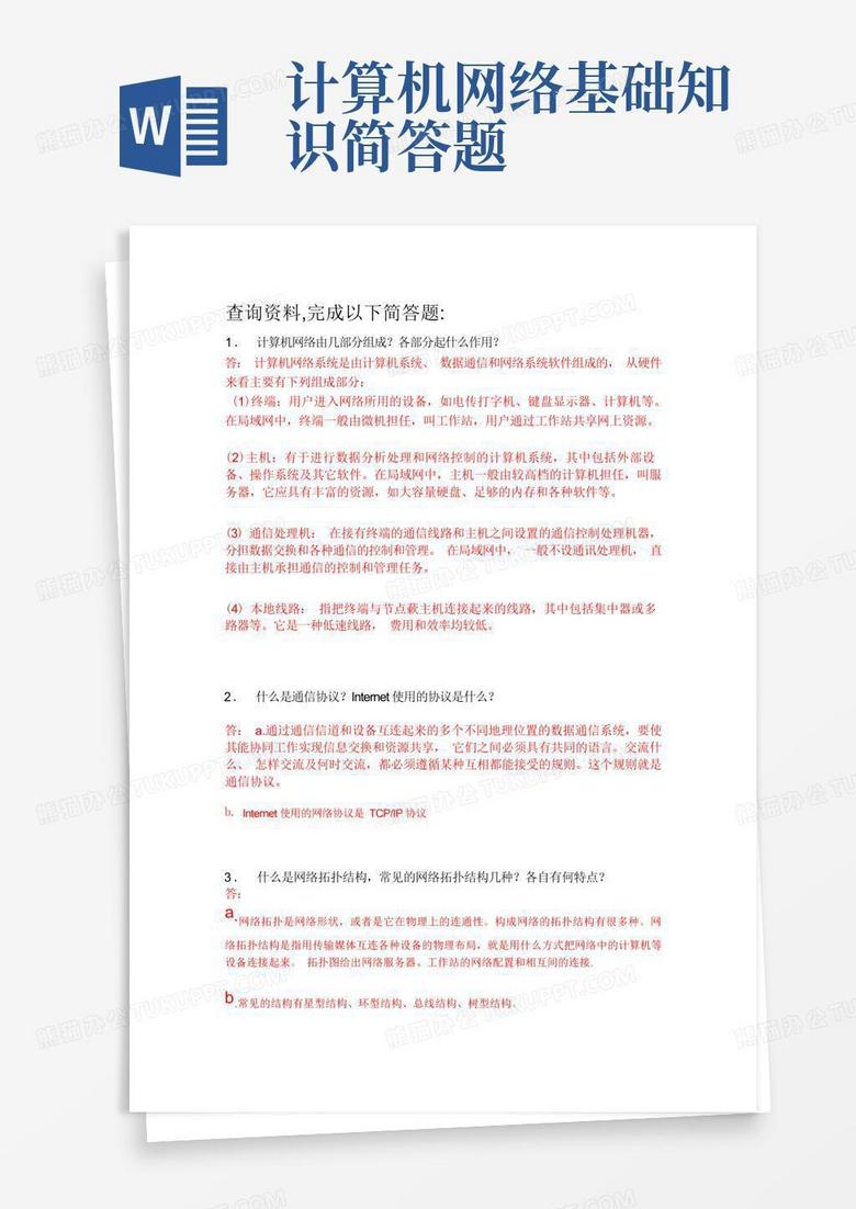 计算机网络基础知识简答题Word模板下载 编号qgejabee 熊猫办公