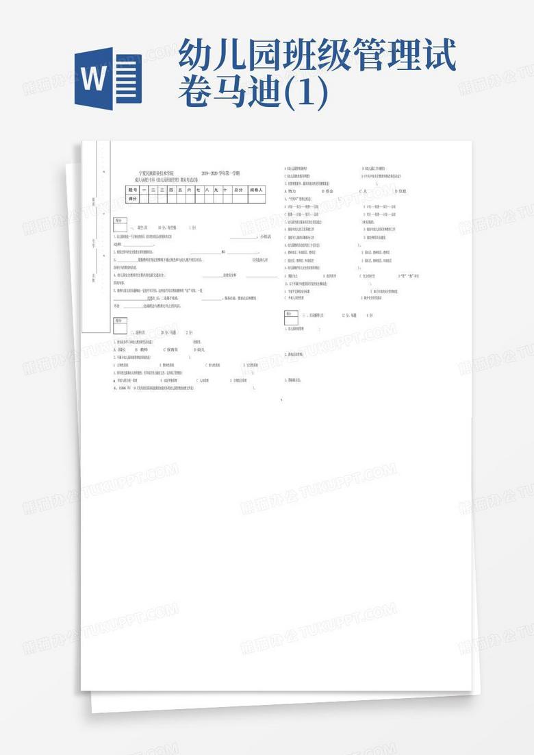 幼儿园班级管理试卷马迪 1 Word模板下载 编号qadnwawd 熊猫办公