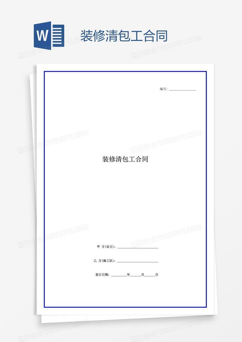 装修清包工合同Word模板下载 编号xpodrpom 熊猫办公