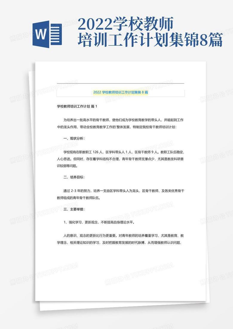 2022学校教师培训工作计划集锦8篇 Word模板下载 编号qzxvmrjo 熊猫办公