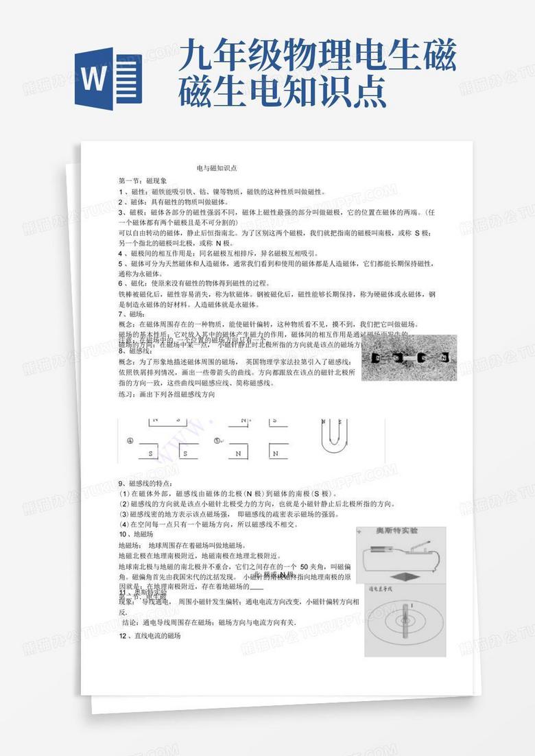 九年级物理电生磁磁生电知识点Word模板下载 编号qeakrney 熊猫办公