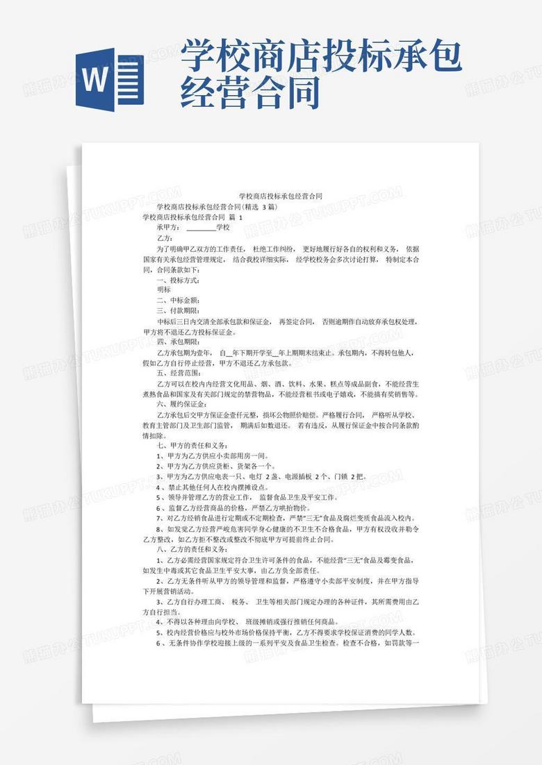学校商店投标承包经营合同Word模板下载 编号qwdeoayg 熊猫办公