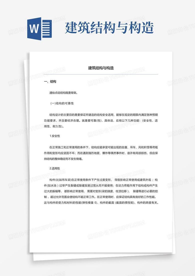 建筑结构与构造Word模板下载 编号ljoznobx 熊猫办公