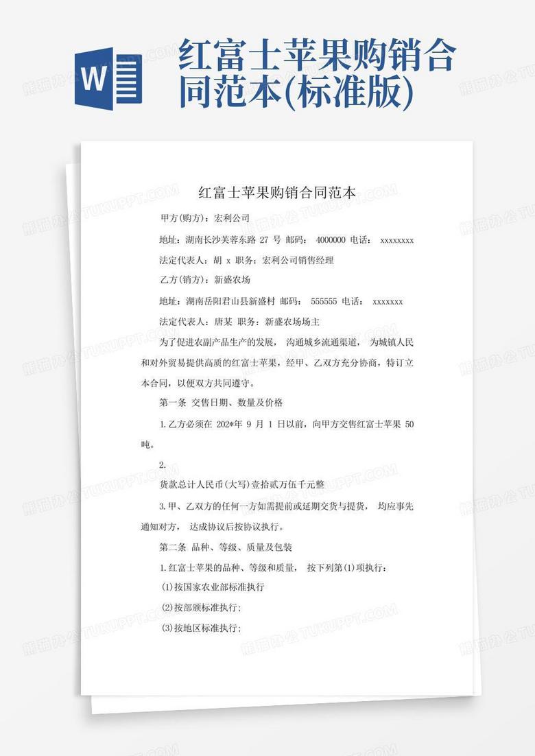 红富士苹果购销合同范本 标准版 Word模板下载 编号lnkwnxdx 熊猫办公