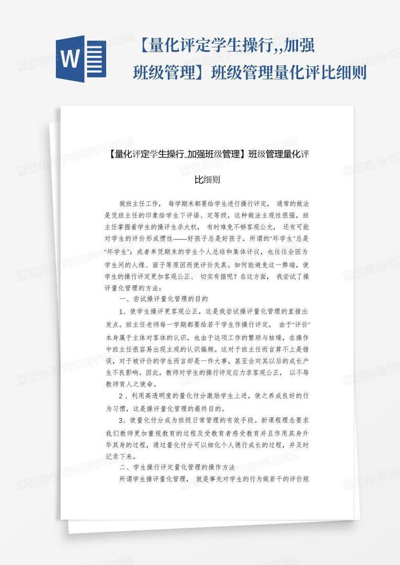 量化评定学生操行 加强班级管理班级管理量化评比细则Word模板下载 编号loxwanek 熊猫办公