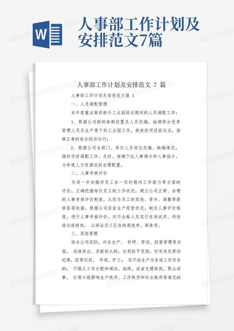 人事部工作计划及安排范文7篇 Word模板下载 编号qpanmddz 熊猫办公