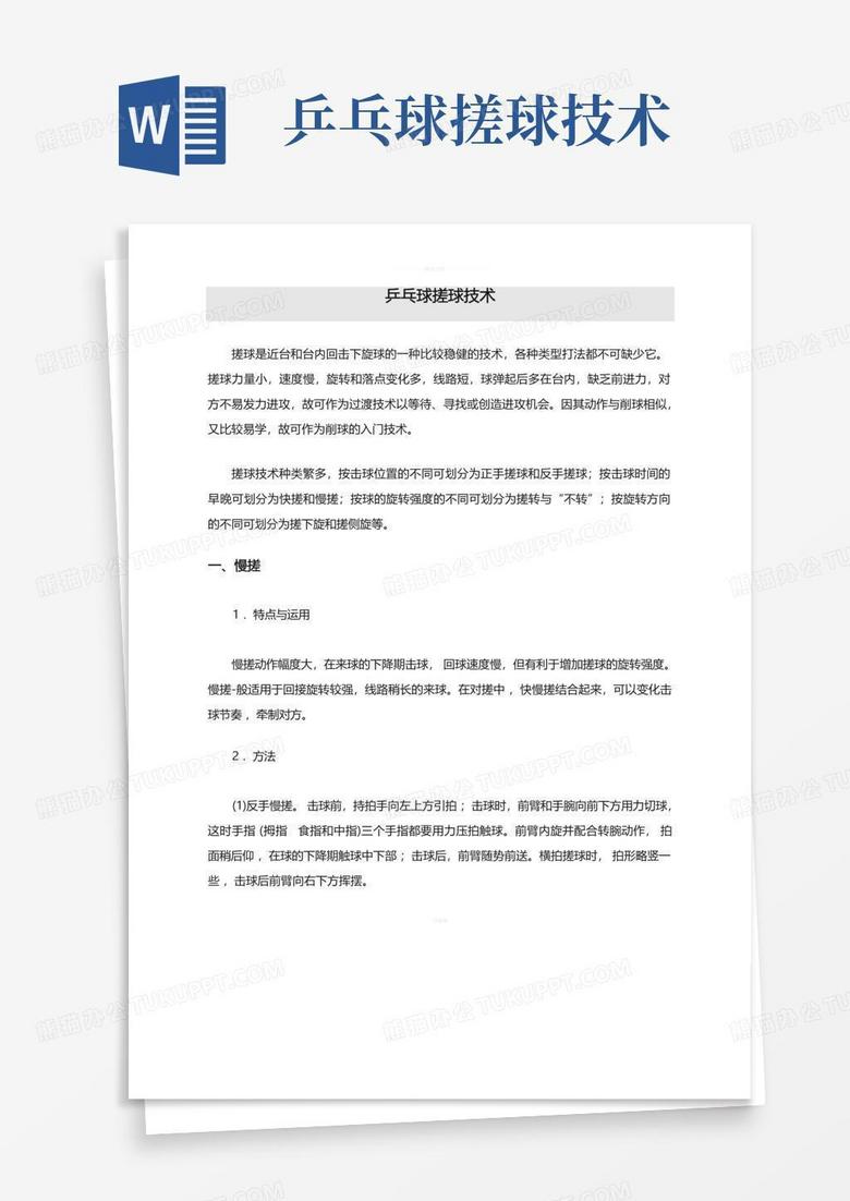 乒乓球搓球技术Word模板下载 编号lxbvpvnj 熊猫办公