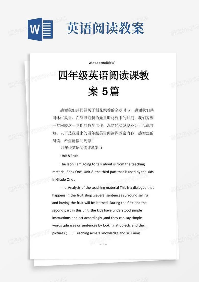 四年级英语阅读课教案5篇Word模板下载 熊猫办公