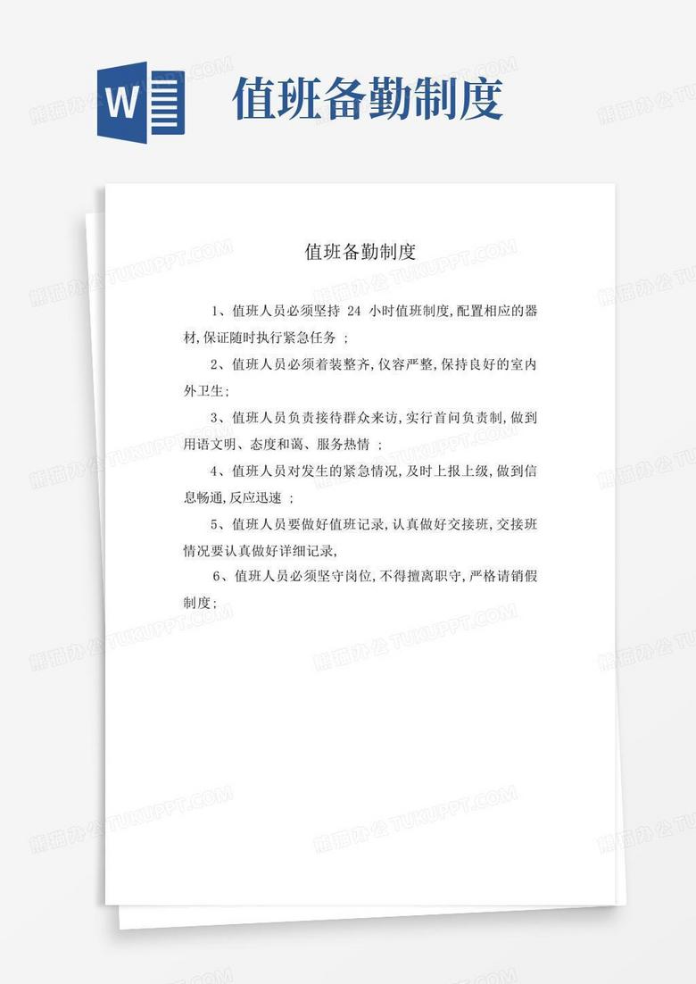 值班备勤制度Word模板下载 编号lmbkaerm 熊猫办公