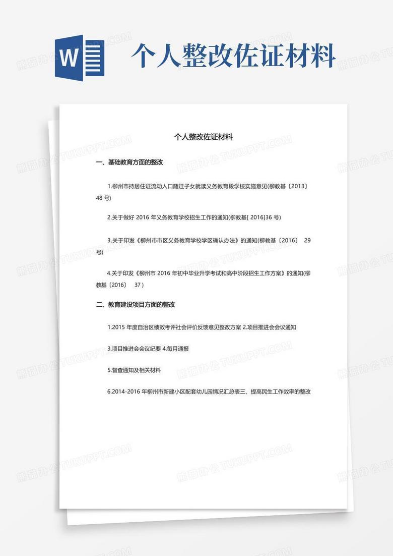 个人整改佐证材料Word模板下载 编号qpawboxn 熊猫办公