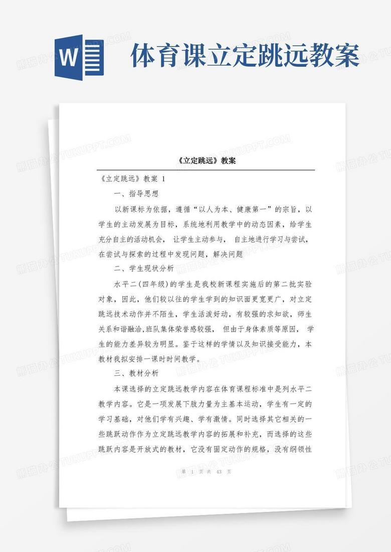 立定跳远教案Word模板下载 编号lrderxwl 熊猫办公