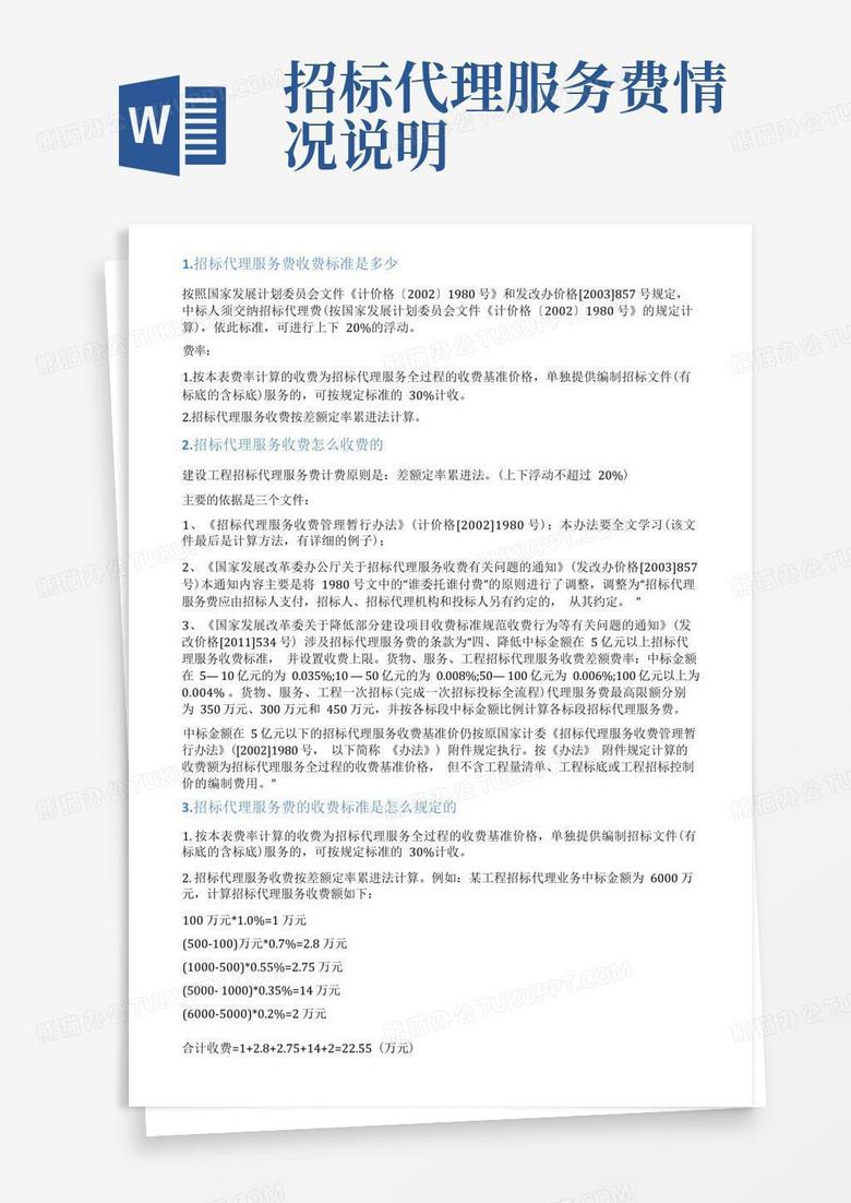 招标代理服务费情况说明Word模板下载 编号qkzdwdzn 熊猫办公