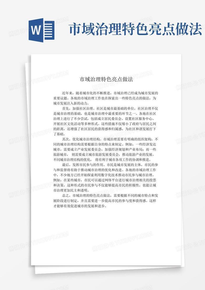 市域治理特色亮点做法Word模板下载 编号qnkxgzkv 熊猫办公