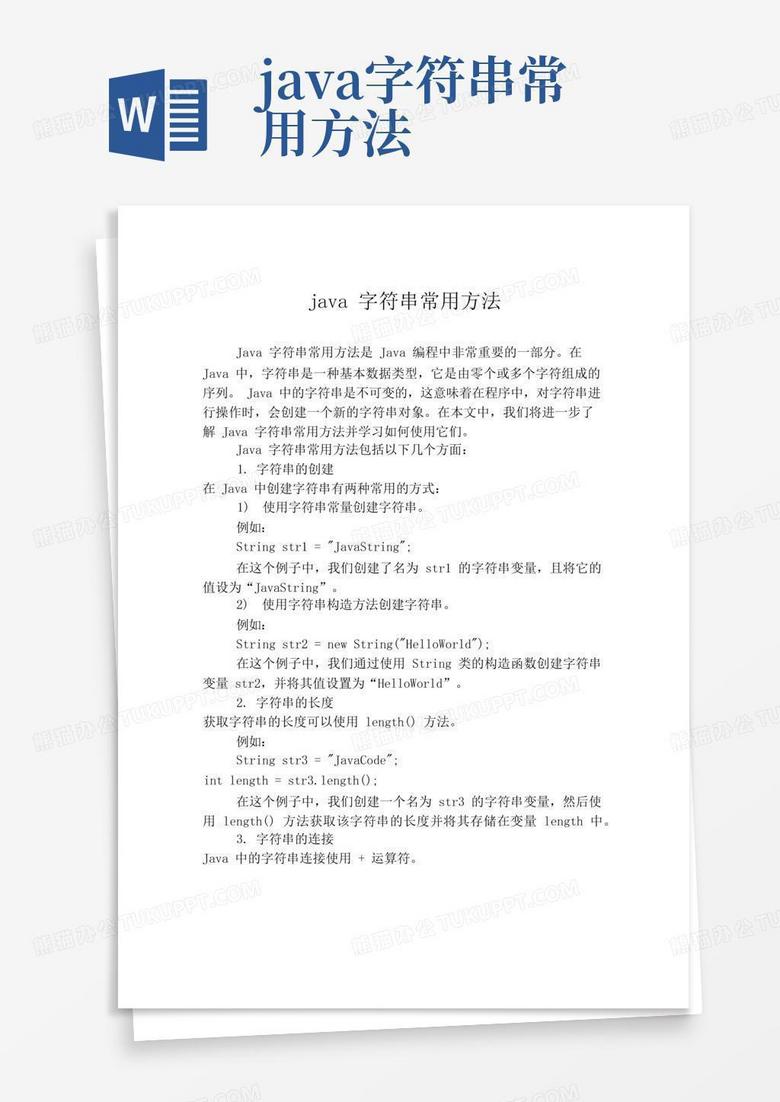 java字符串常用方法Word模板下载 编号lkzdpemg 熊猫办公