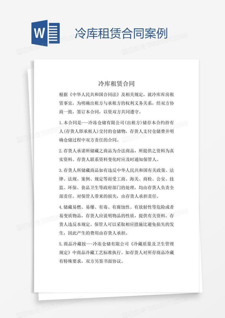 冷库租赁合同案例Word模板下载 编号rrxmzrry 熊猫办公