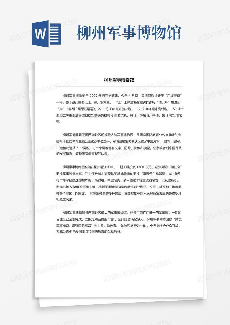 柳州军事博物馆Word模板下载 编号ljozmeoe 熊猫办公