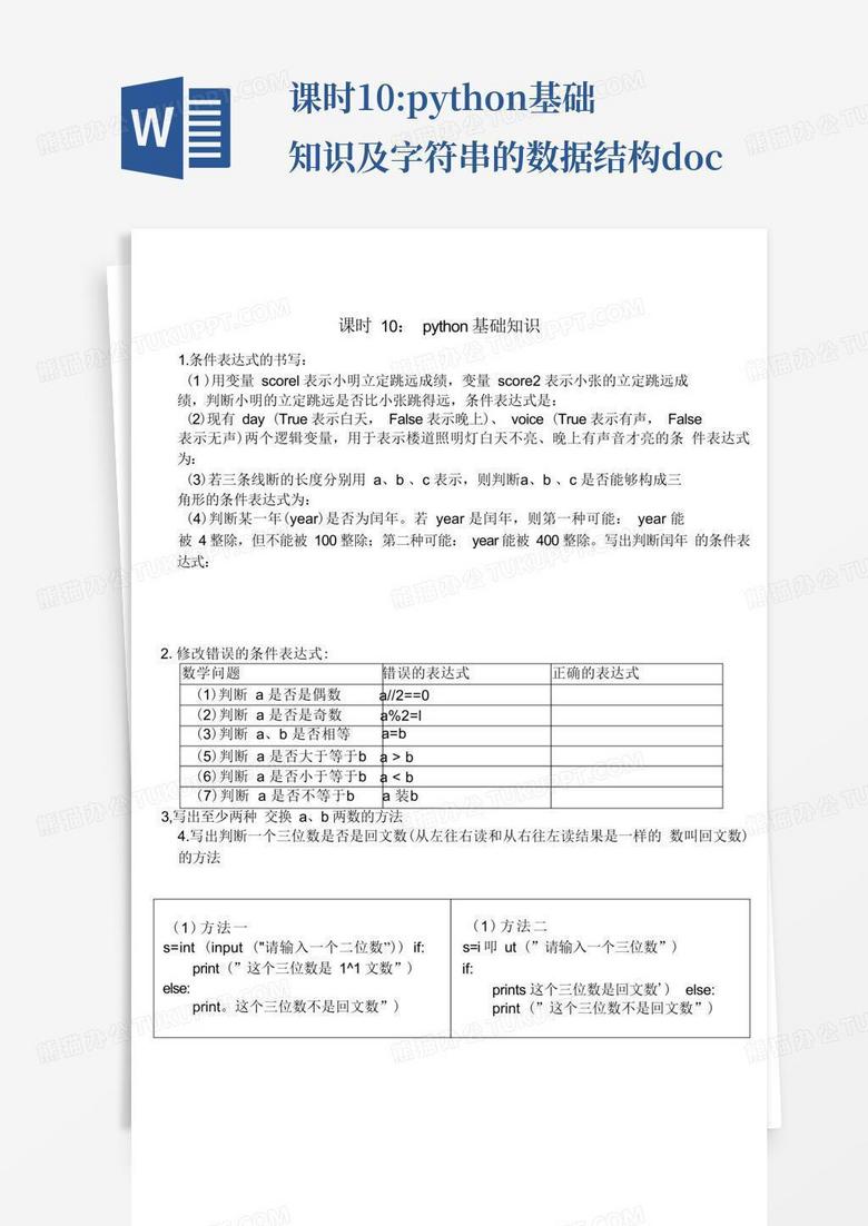 课时10 python基础知识及字符串的数据结构 docxWord模板下载 编号qzxvngga 熊猫办公
