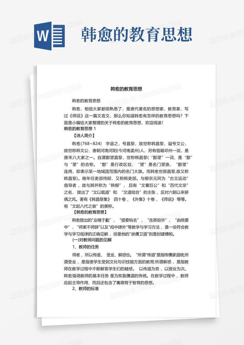 韩愈的教育思想Word模板下载 编号qvzkxjpk 熊猫办公