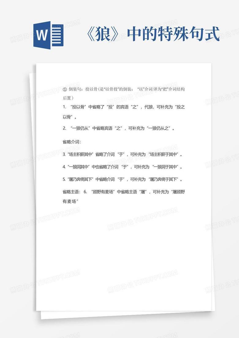 狼中的特殊句式Word模板下载 编号qxbvdyje 熊猫办公