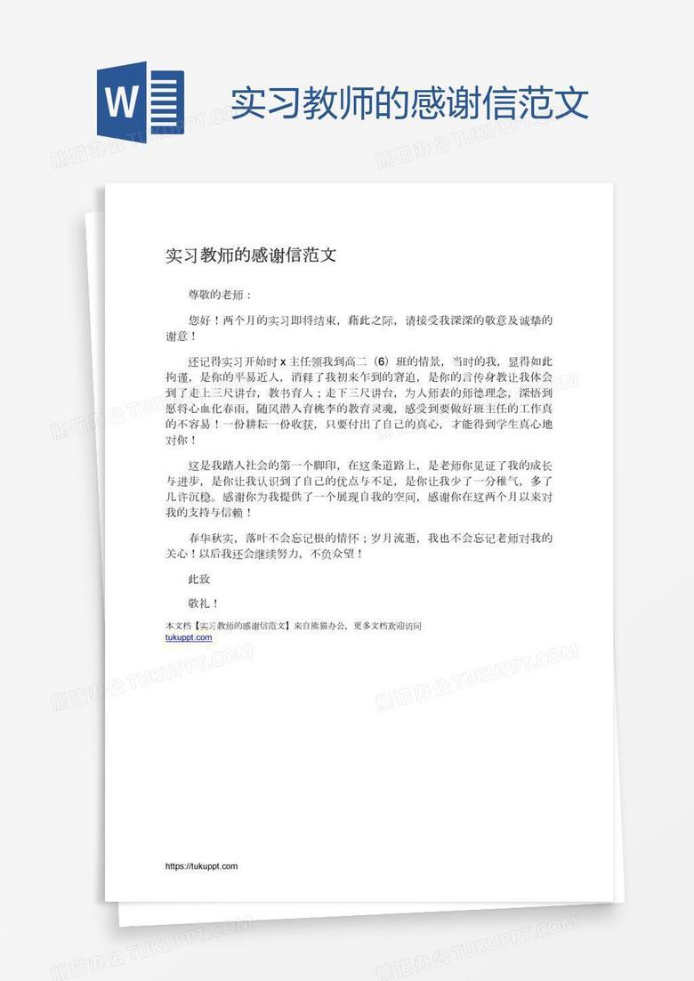 实习教师的感谢信范文Word模板下载 编号bagkpzwo 熊猫办公