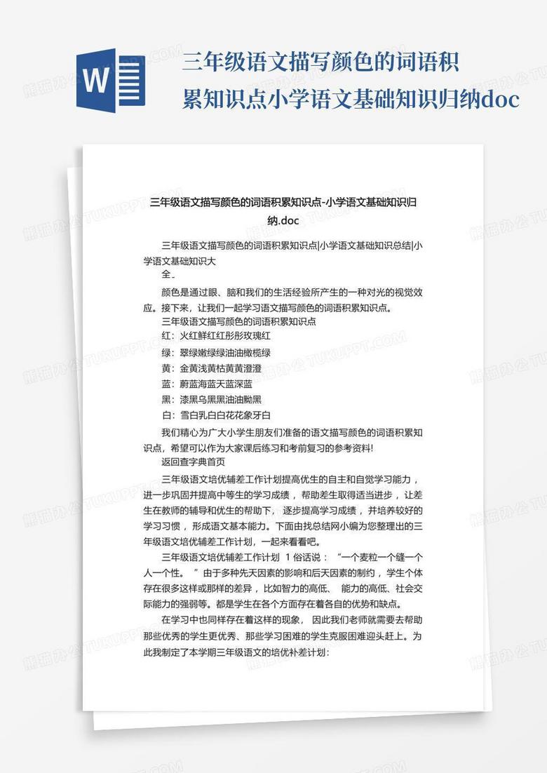 三年级语文描写颜色的词语积累知识点 小学语文基础知识归纳 docWord模板下载 编号lzxvnzyr 熊猫办公