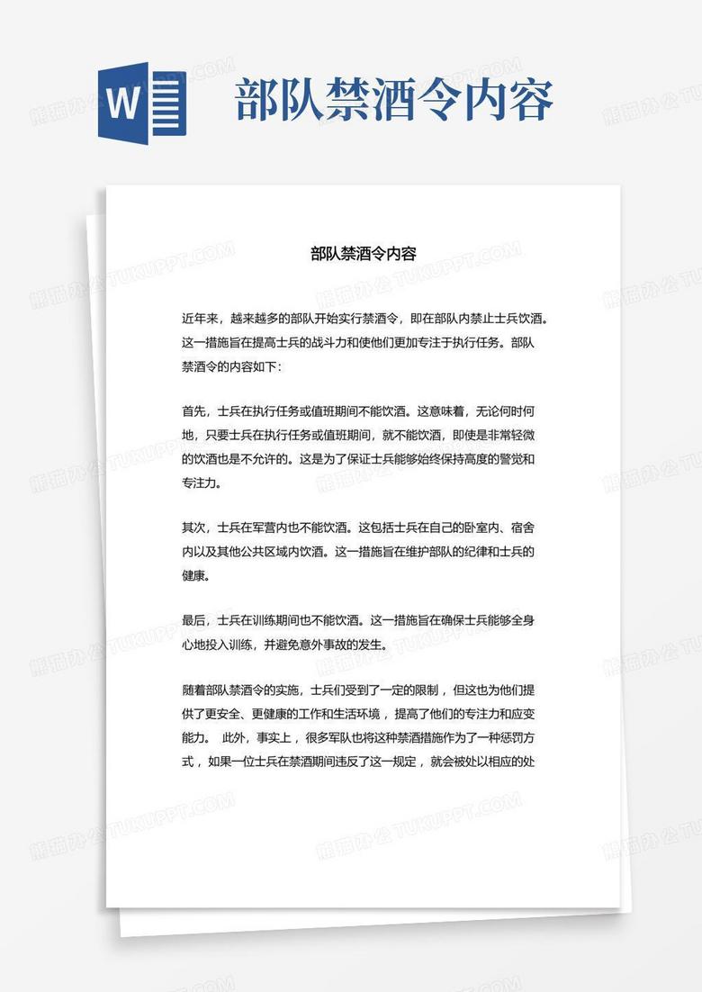 部队禁酒令内容Word模板下载 编号qrewmbjo 熊猫办公