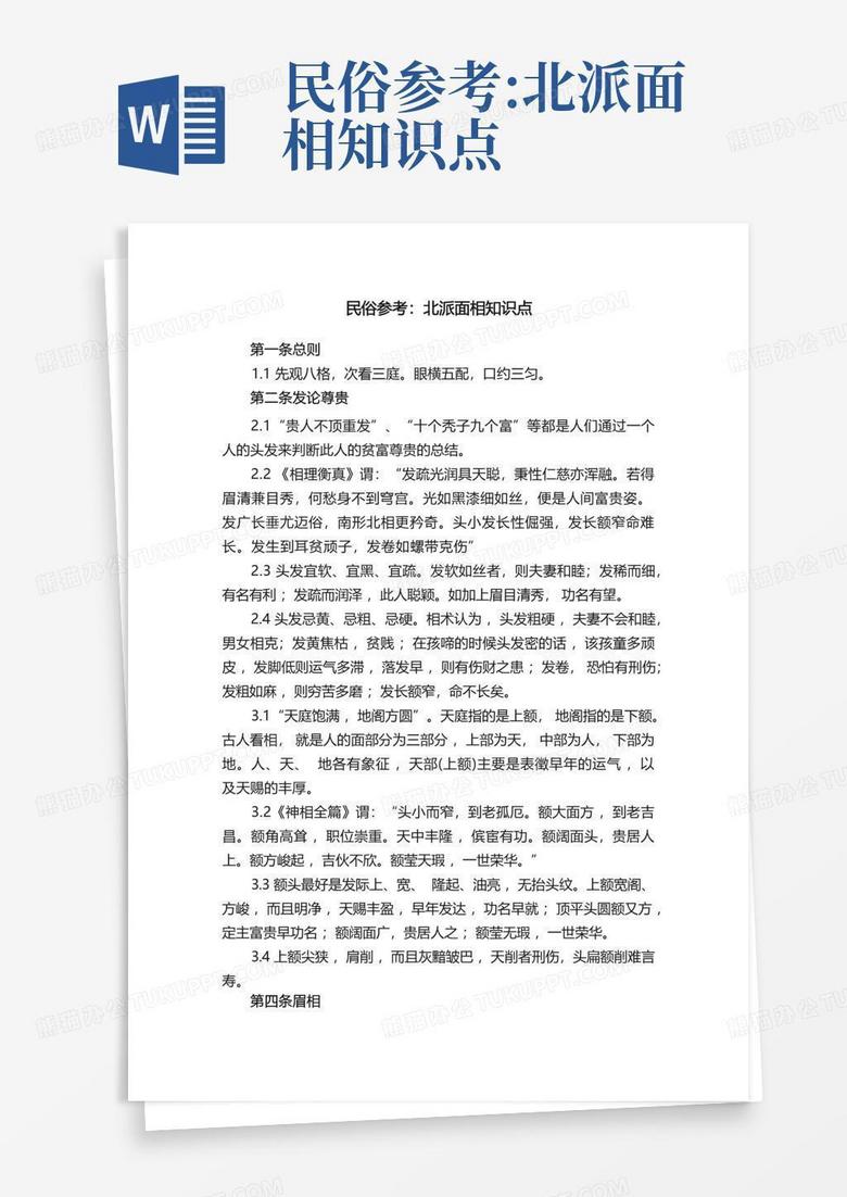 民俗参考 北派面相知识点Word模板下载 编号lvzkxjnb 熊猫办公