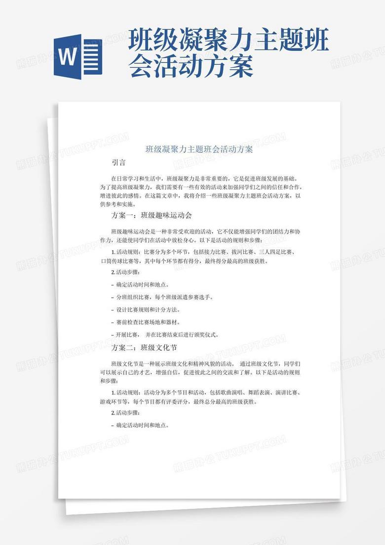 班级凝聚力主题班会活动方案Word模板下载 编号lkzdoega 熊猫办公