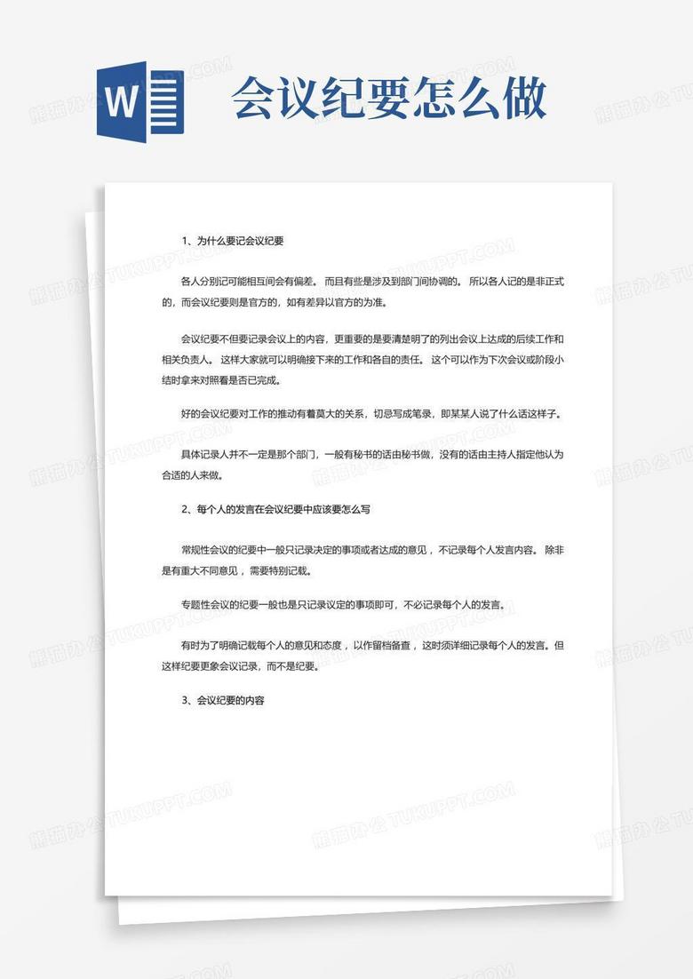会议纪要怎么做Word模板下载 编号leakvbev 熊猫办公