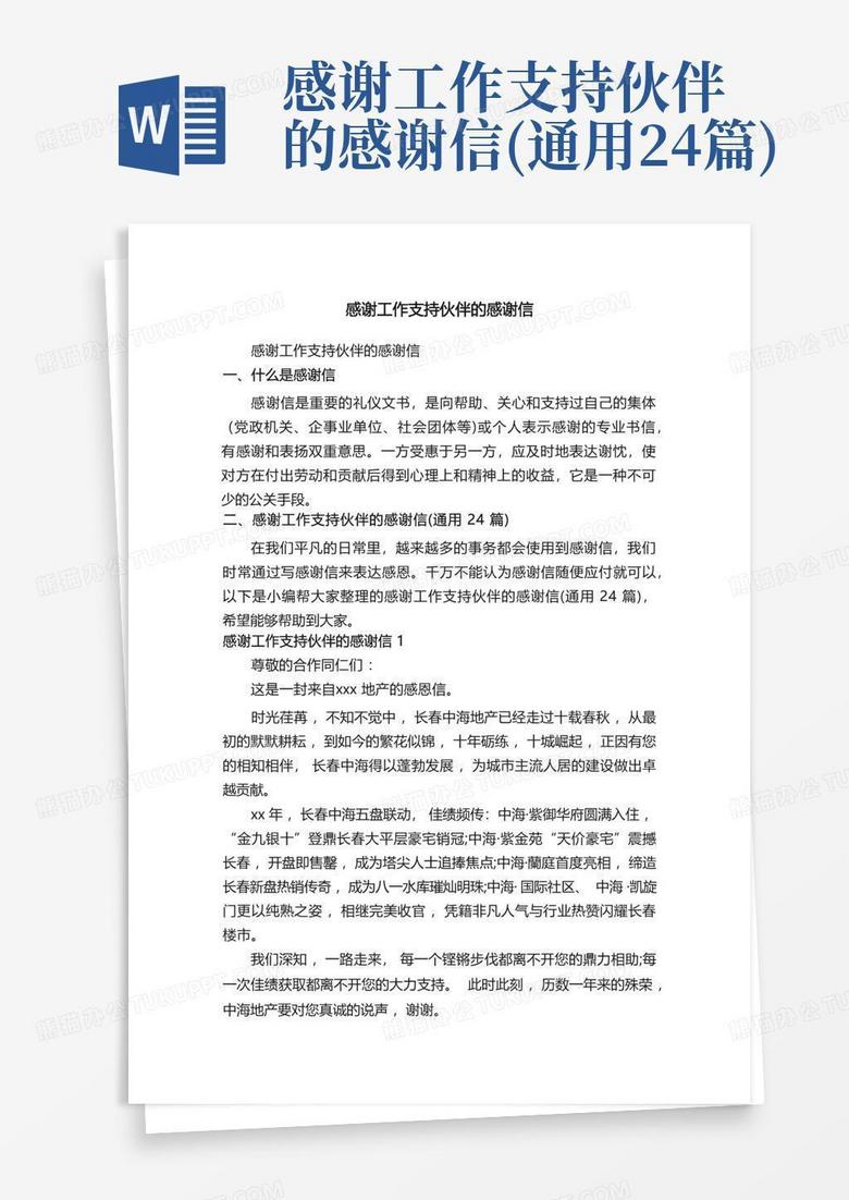 感谢工作支持伙伴的感谢信 通用24篇 Word模板下载 编号lvzkxdar 熊猫办公