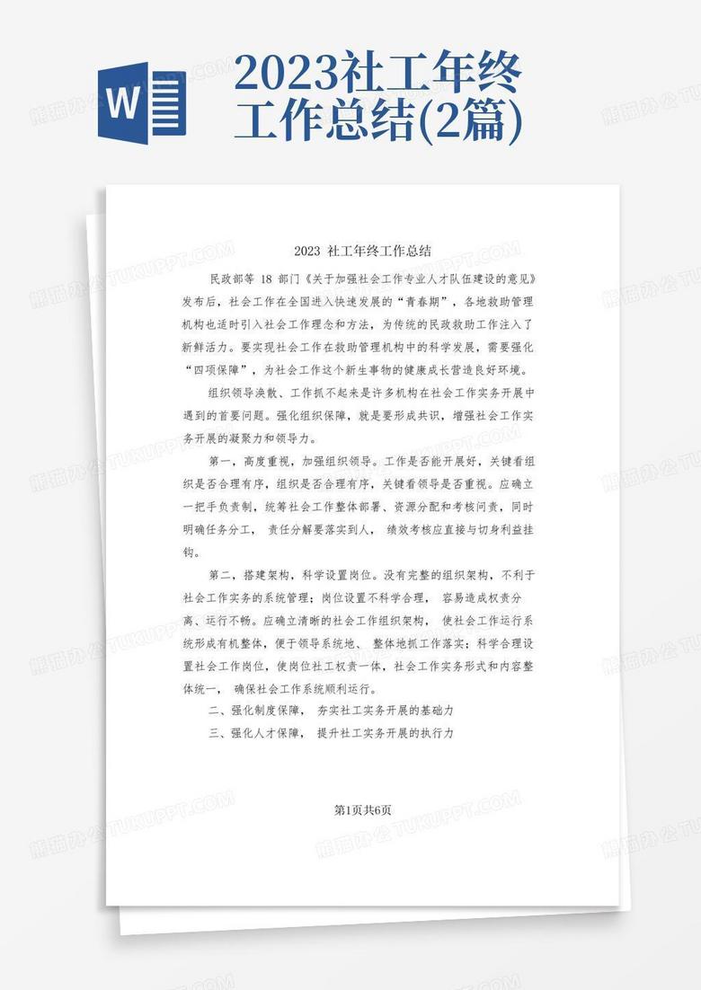 2023社工年终工作总结 2篇 Word模板下载 编号qxbvnggr 熊猫办公