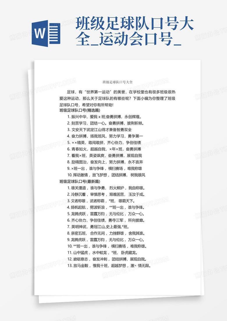 班级足球队口号大全 运动会口号 Word模板下载 编号qdxbnrvo 熊猫办公