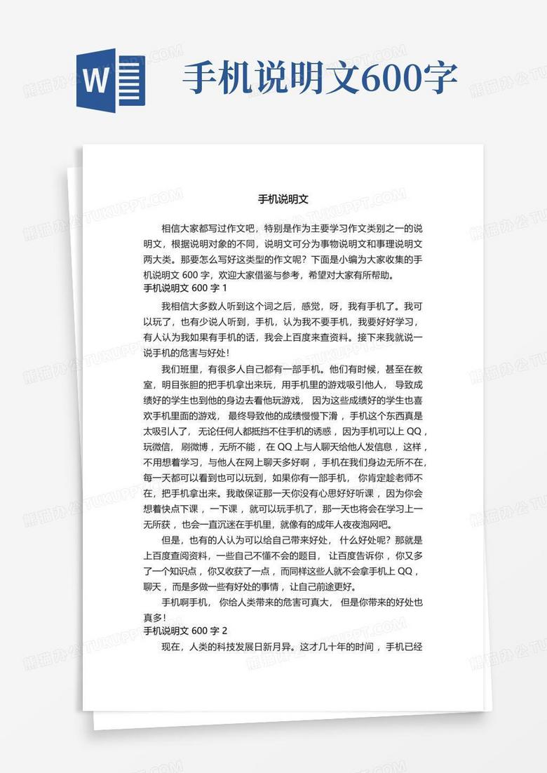 手机说明文600字Word模板下载 编号lykwbabz 熊猫办公