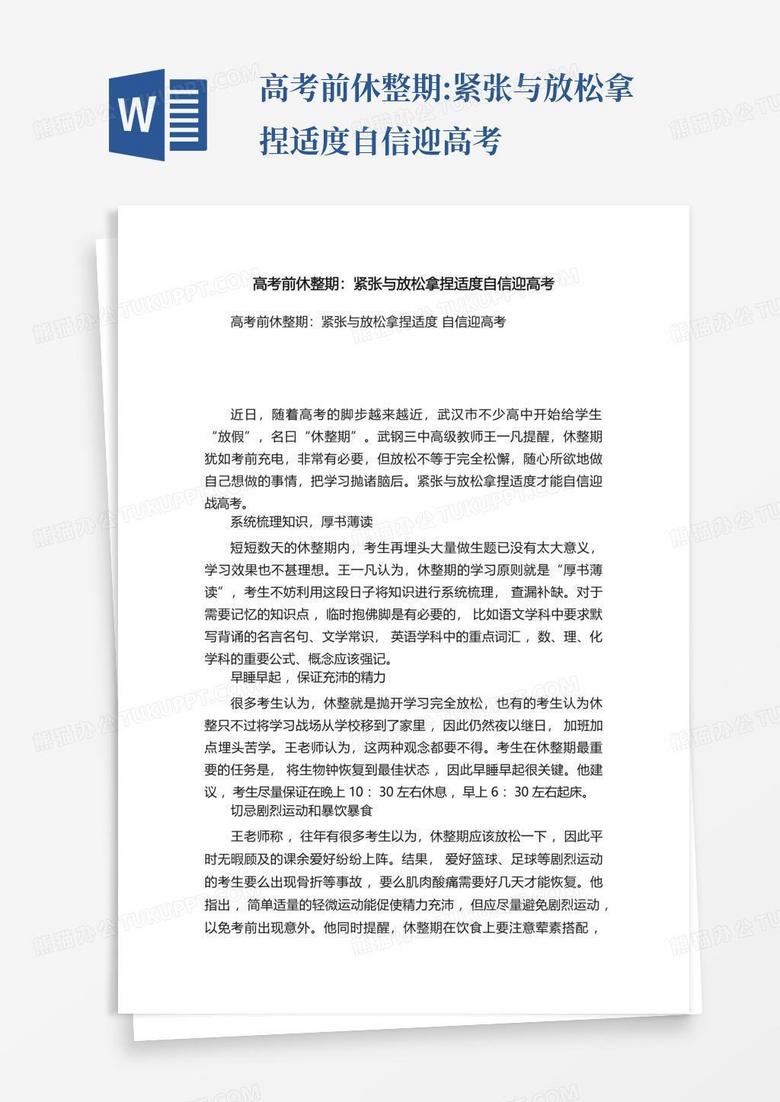 高考前休整期 紧张与放松拿捏适度自信迎高考Word模板下载 编号lnkxvvvr 熊猫办公