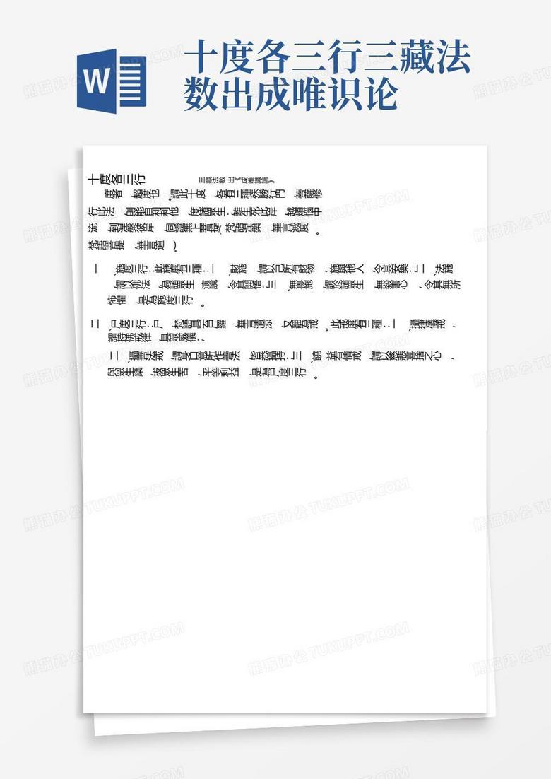 十度各三行三藏法数出成唯识论Word模板下载 编号lgejwvkm 熊猫办公