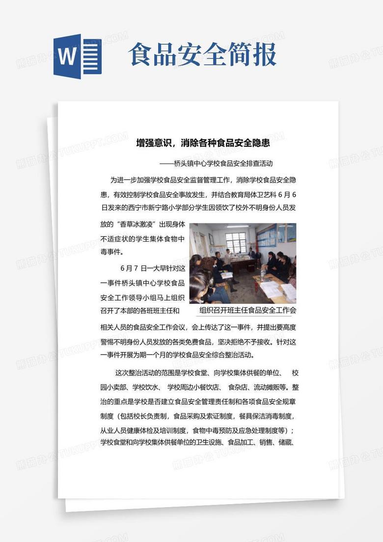 食品安全简报Word模板下载 编号qvzwoewz 熊猫办公