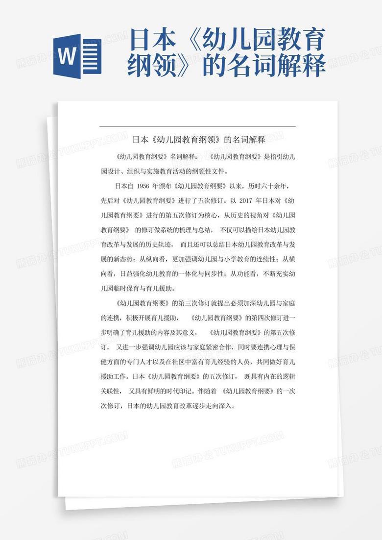 日本幼儿园教育纲领的名词解释Word模板下载 编号qzxvobye 熊猫办公