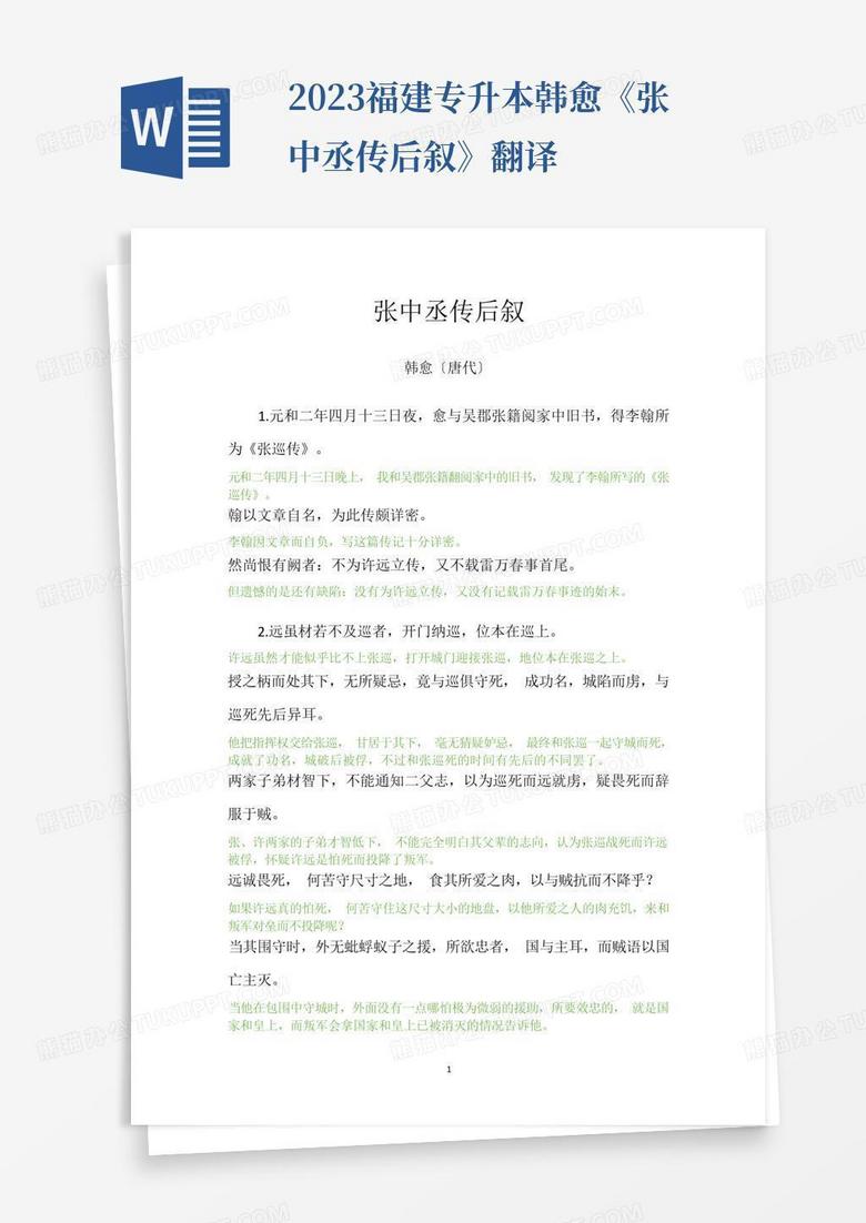 2023福建专升本韩愈张中丞传后叙翻译Word模板下载 编号qpawvrwk 熊猫办公