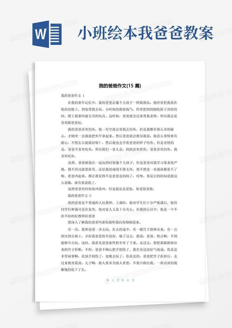 我的爸爸作文 15篇 Word模板下载 熊猫办公