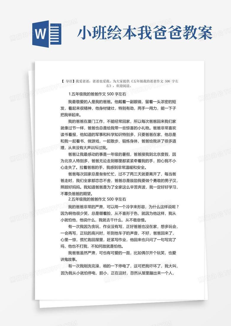 五年级我的爸爸作文500字左右Word模板下载 熊猫办公