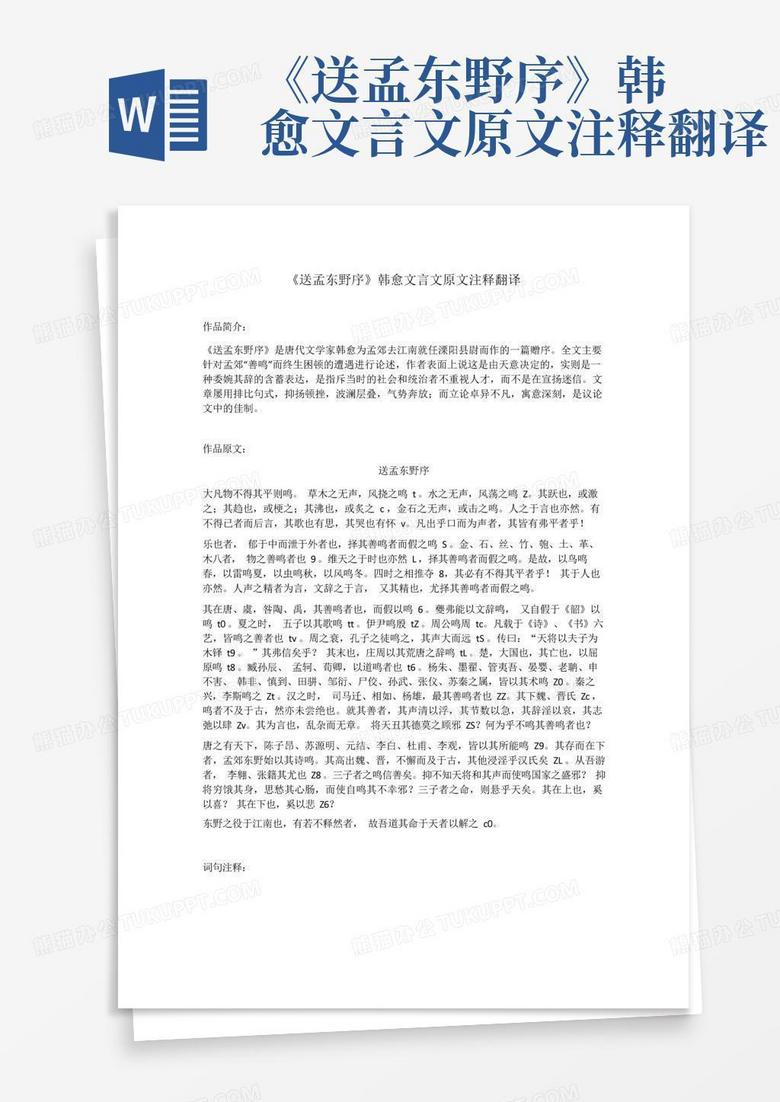 送孟东野序韩愈文言文原文注释翻译Word模板下载 编号lbbnddvd 熊猫办公