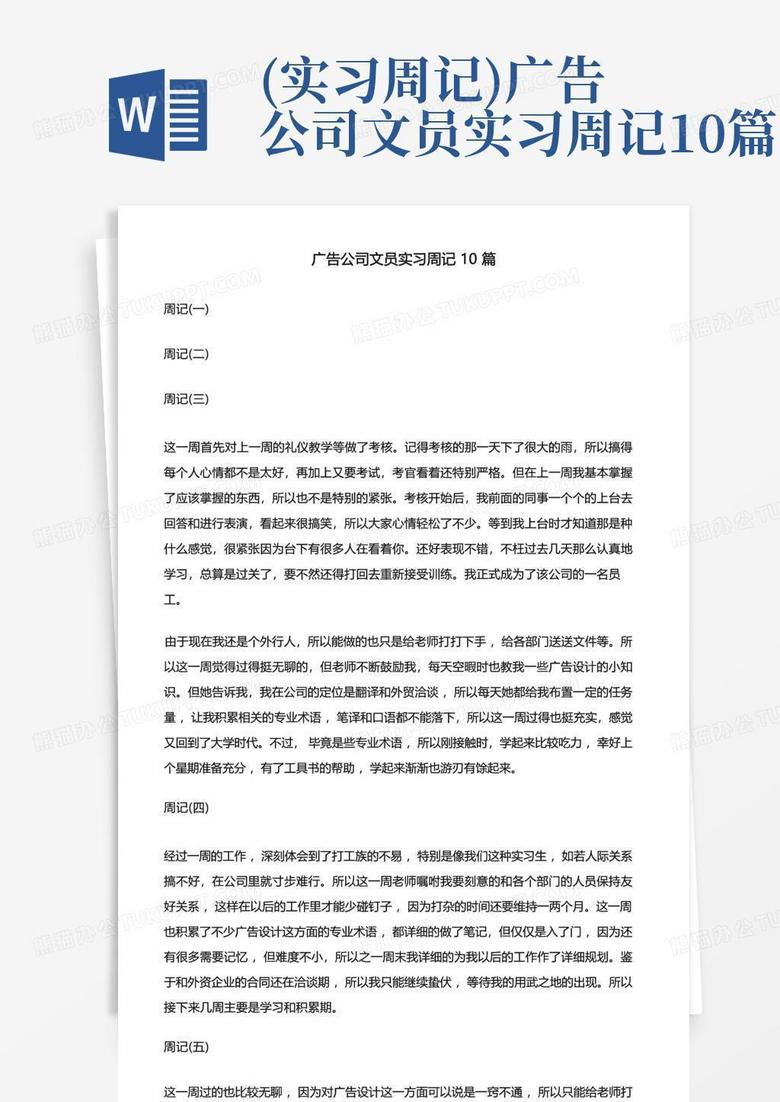 实习周记 广告公司文员实习周记10篇Word模板下载 编号lmbprpnx 熊猫办公