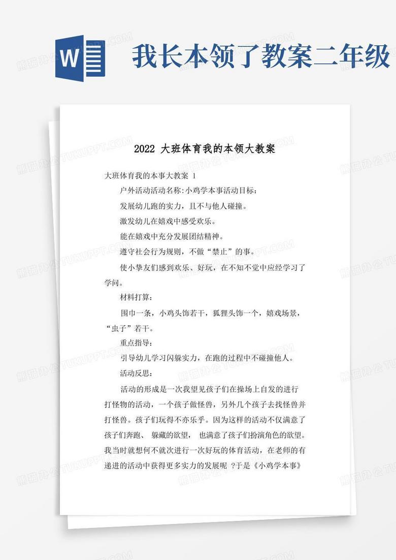 2022大班体育我的本领大教案Word模板下载 熊猫办公