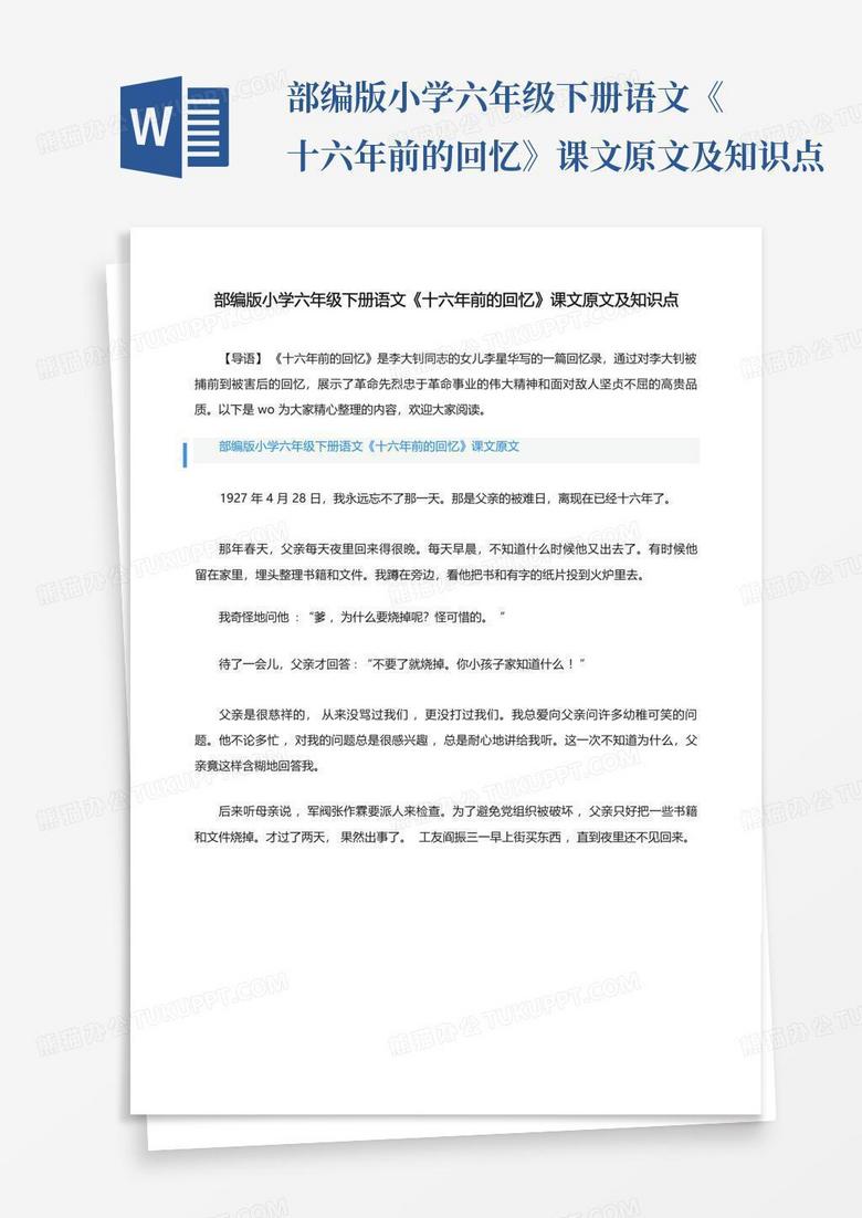 部编版小学六年级下册语文十六年前的回忆课文原文及知识点Word模板下载 编号lrekdrax 熊猫办公
