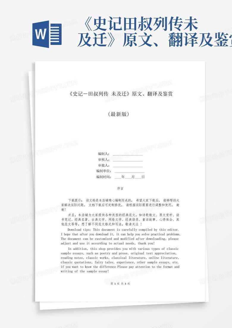 史记 田叔列传未及迁原文翻译及鉴赏Word模板下载 编号lnkoprng 熊猫办公
