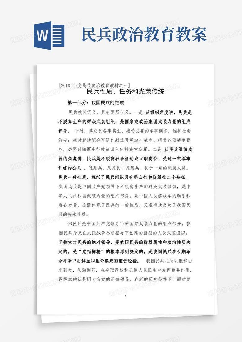 民兵政治教育教材 2018 1 Word模板下载 编号lgvezkyq 熊猫办公