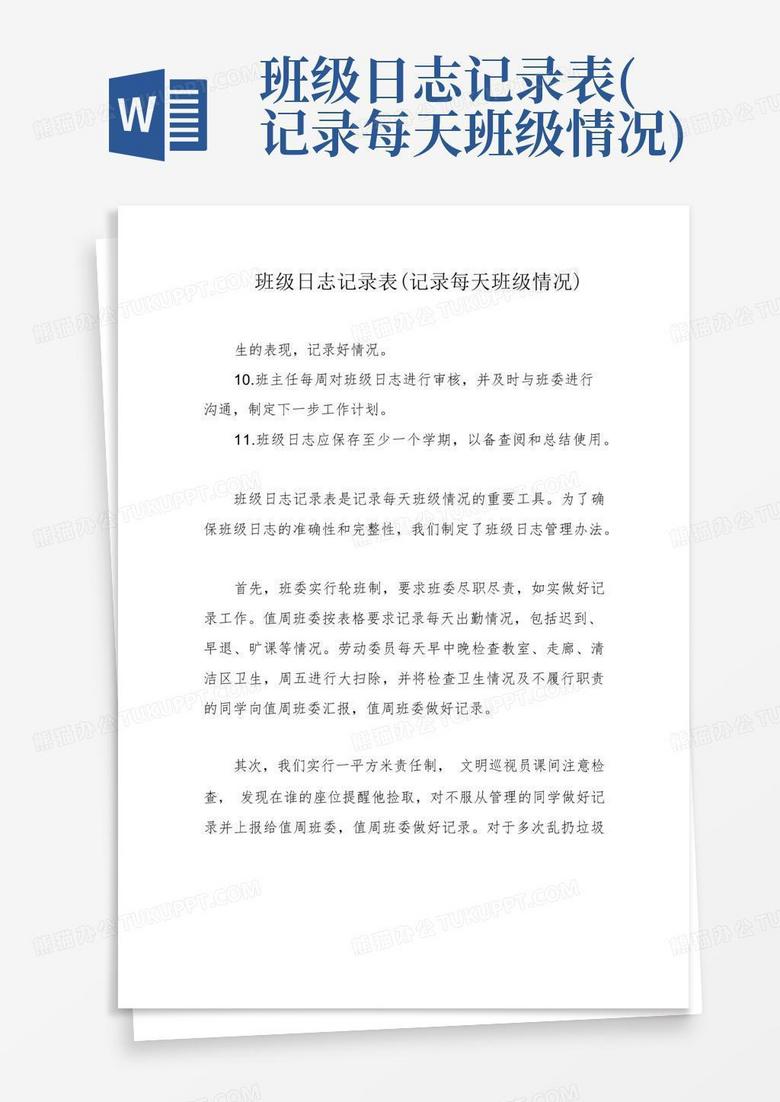 班级日志记录表 记录每天班级情况 Word模板下载 编号lrekdvng 熊猫办公